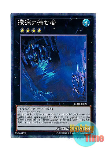 日本語版 RC03-JP024 Abyss Dweller 深淵に潜む者 (コレクターズレア)