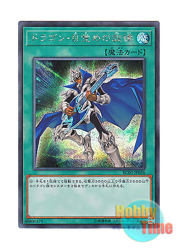 日本語版 RC03-JP036 The Melody of Awakening Dragon ドラゴン・目覚めの旋律 (シークレットレア)