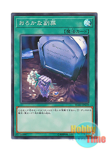 日本語版 RC03-JP039 Foolish Burial Goods おろかな副葬 (スーパーレア)