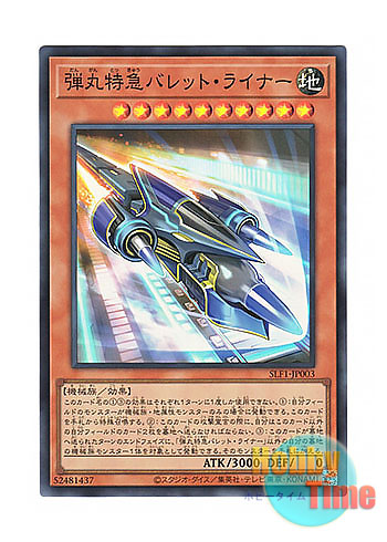 日本語版 SLF1-JP003 Super Express Bullet Train 弾丸特急バレット・ライナー (スーパーレア)