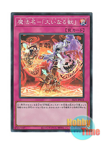 日本語版 SLF1-JP034 Omega Summon 魔法名－「大いなる獣」 (スーパーレア)