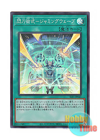 日本語版 SLF1-JP045 Sky Striker Maneuver - Jamming Waves! 閃刀術式－ジャミングウェーブ (スーパーレア)