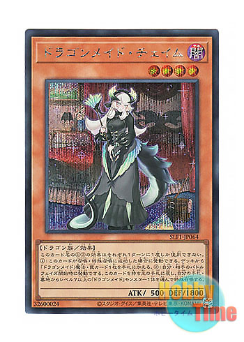 日本語版 SLF1-JP064 Chamber Dragonmaid ドラゴンメイド・チェイム (シークレットレア)